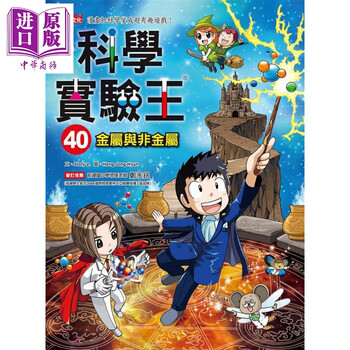科学实验王40 金属与非金属 港台原版 Story a. 三采 儿童科普读物 漫画科学