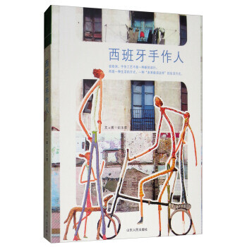 西班牙手作人