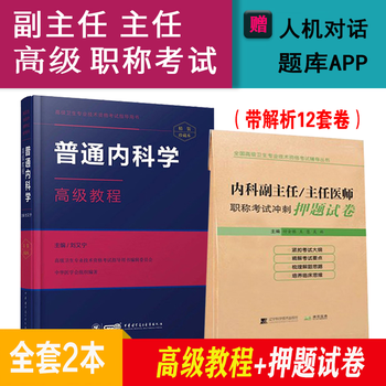 内科副主任医师考试书2022内科学高级职称副高考试教材+习题集+模拟题普通内科主任医师题库用书进阶题 高级教程+押题试卷