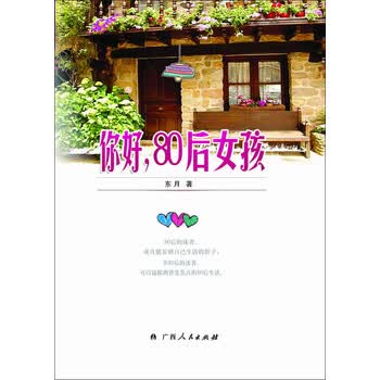 《你好，80后女孩》 东月 广西人民出版社