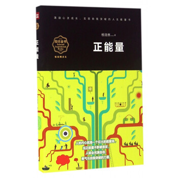 正能量(畅销精读本)