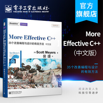 官方正版 More Effective C++：35个改善编程与设计的有效方法中文版 传