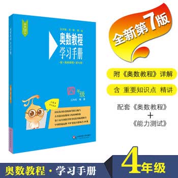 奥数教程学习手册 四年级 第7版 正版竞赛教辅 国家集训队教练执笔联合编写 配套奥数教程使用 华东师