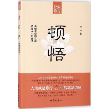 顿悟  牧原  台海出版社  励志与成功 书籍