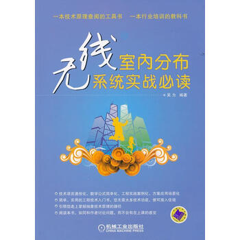 无线室内分布系统实战 电子与通信 吴为编著 机械工业出版社 9787111357919