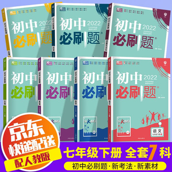 【科目自选】2022版初中必刷题七年级人教版初一教材同步7年级狂K重点练习题册 共7本 七年级下册 语数英生政史地  人教版