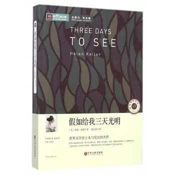 假如给我三天光明/新悦读之旅