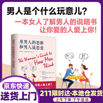 用男人的思维和男人谈恋爱 肖恩·T·史密斯 著 新世界出版社