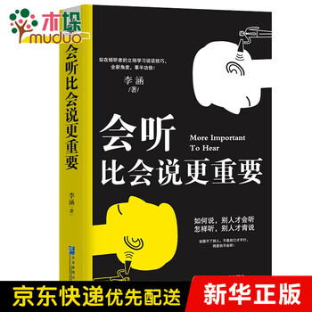 会听比会说更重要