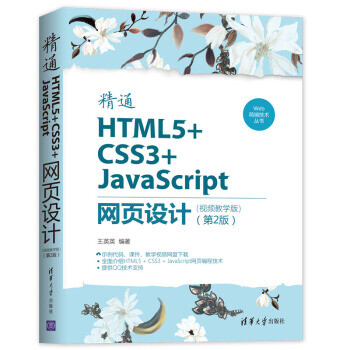 Web前端技术丛书：精通HTML5+CSS3+JavaScript网页设计(视频教学版)(第2版)