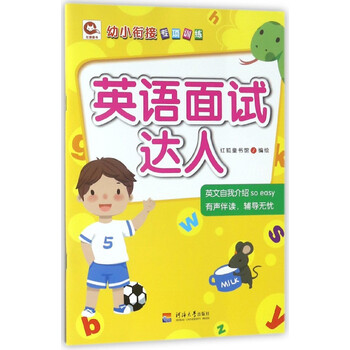 英语面试达人/幼小衔接专项训练