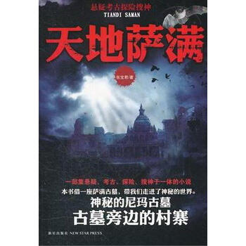 天地萨满 张宝君 小说 9787513305112
