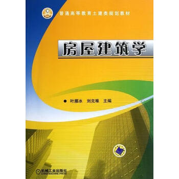 房屋建筑学/建筑/主编叶雁冰，刘克难/机械工业出版社/9787111390039