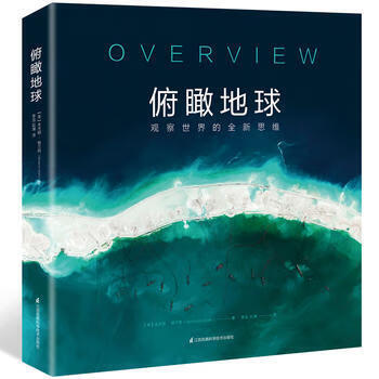 俯瞰地球-观察世界的全新思维