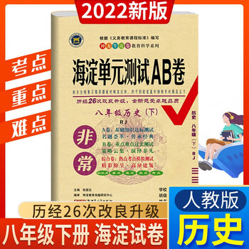 2022初二八年级下册海淀单元测试AB卷 历史人教版