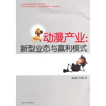 动漫产业:新型业态与盈利模式【正版图书】