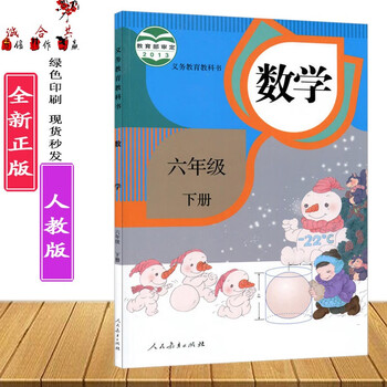 人教版全新正版小学6六年级下册数学课本教材人教版6六年级下册数学书人教版义务教育教科书人民教育出版社