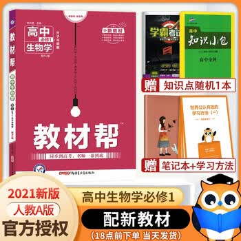 【科目自选】2022新高考版 高中教材帮必修第一册 高一上必修一1同步教材解读全解 生物