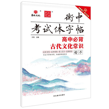 状元笔迹 衡中考试体字帖 高中必背古代文化常识 2022版