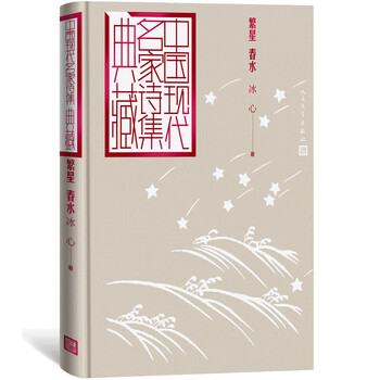 繁星 春水（中国现代名家诗集典藏）