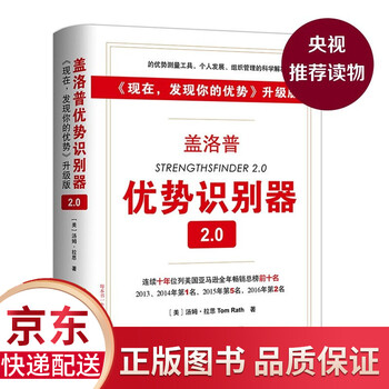 盖洛普优势识别器2.0 （现在，发现你的优势 升级版）