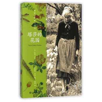 【官方授权 正版书籍】塔莎的花园（新版）双螺旋文化出品[美]托娃·马丁著九州出版社9787510834288 正版图书绘本