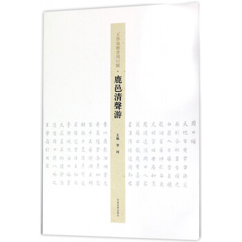 鹿邑清声游/王学岭楷书周口赋