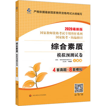 综合素质模拟预测试卷.小学版