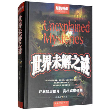 未解之谜 文若愚 科普读物 9787511345349