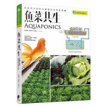 鱼菜共生 打造零污染的永续农法及居家菜园 台版原版 陈登阳 晨星出版社 种菜养殖