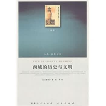 西域的历史与文明(J)—(译著类)(人民联盟文库)