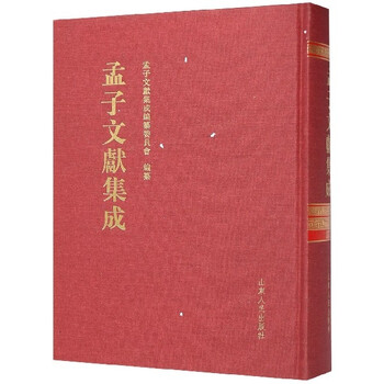 正版 孟子文献集成（第一七七卷）9787209124690