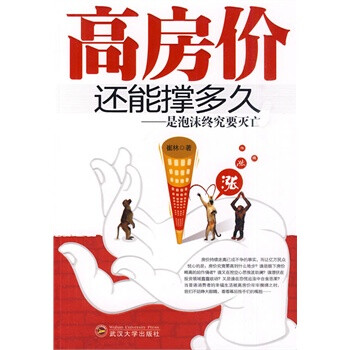 高房价还能撑多久:是泡沫终究要灭亡【正版图书】