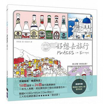 台版 好想去旅行Places In Europe 评手绘风格著色随附著色贴纸随身旅