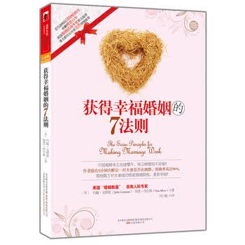 获得幸福婚姻的7法则 【正版图书，放心购买】