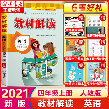 2022新版教材解读四年级上下册语文数学英语书  人教版全套小学4年级课本同步训练练习册辅导资料 【四年级上】英语.PEP版