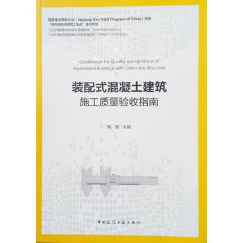 装配式混凝土建筑施工质量验收指南
