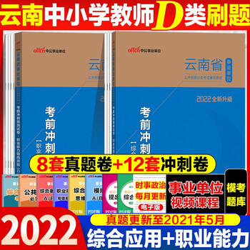 云南事业单位D类考试真题中公2022云南省事业单位中小学教师类考试职业能力倾向测验综合应用能力历年真题考前冲刺卷2本昆明保山曲靖玉溪普洱临沧楚雄红河州文山州昭通丽江西双版纳大理州迪庆州德宏州怒江州