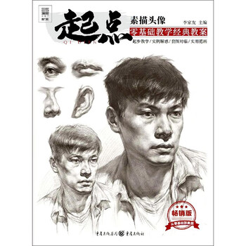 起点(素描头像畅销版)/敲门砖