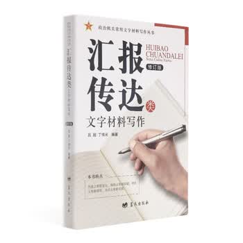 汇报传达类文字材料写作
