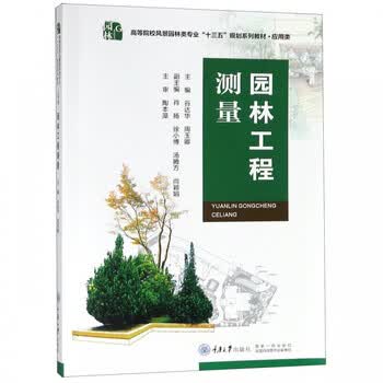 园林工程测量(应用类高等院校风景园林类专业十三五规划系列教材)
