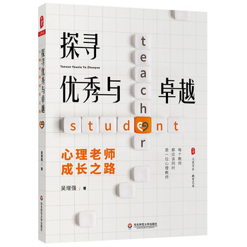 探寻与：心理老师成长之路 大夏书系