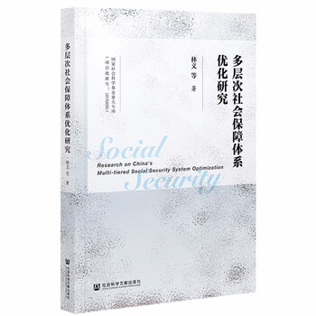 正版 多层次社会保障体系优化研究9787520192651