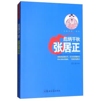 彪炳千秋：张居正 治国良臣系列