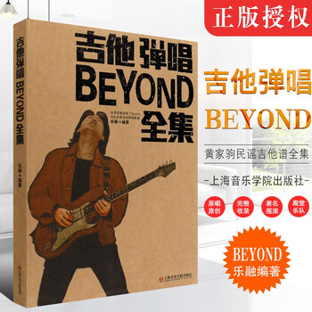 正版吉他弹唱BEYOND乐队全集 附CD 黄家驹吉他谱全集 beyond乐队海阔天空 真的爱你吉他谱