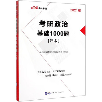 考研政治(基础1000题2021版共2册)