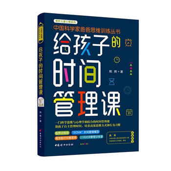 给孩子的时间管理课  育儿/家教 9787512718852