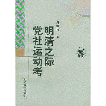 明清之际党社运动考谢国桢 9787538248135