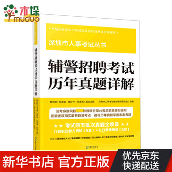 辅警招聘考试历年真题详解/深圳市人事考试丛书