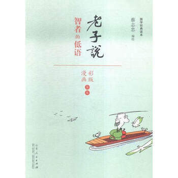 老子说:智者的低语 蔡志忠绘 动漫 9787209091015